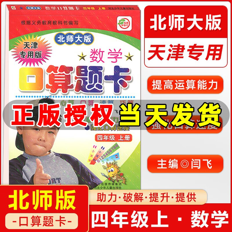 天津专用 小学数学口算题卡四年级上册 北师大版 口算题天天练四年级上册数学心算口算速算 提高运算能力