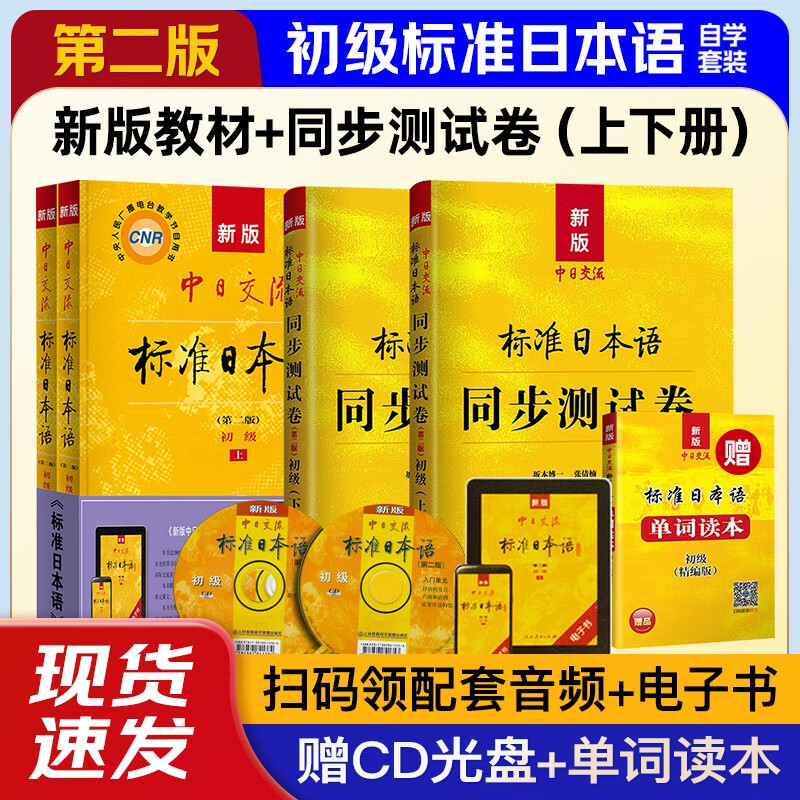 标准日本语初级 新版标日教材上下册第二版+同步测试卷+同步练习册 字帖全套 新标准日本语 中日交流日语入门自学教材 外语学习用书新编日语教程单词 人民教育出版社 教材+同步测试卷(未来)【初级】