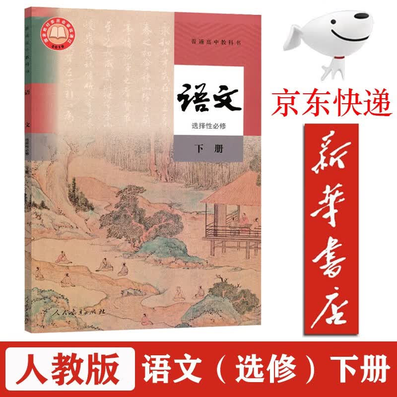 2023新教材高中语文选择性必修下册课本人教版人民教育出版社高二语文下册课本选修下册高中语文选修3三 人教版-语文选修下册