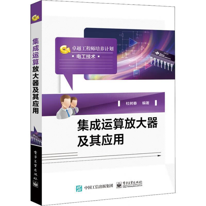 集成运算放大器及其应用 杜树春