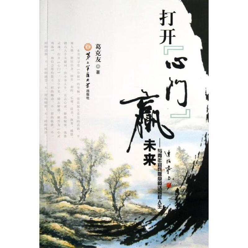 打开“心门”赢未来 葛克友著 上海第二军医大学出版社