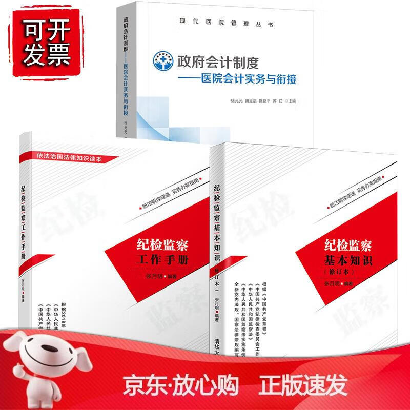 【全3册】 会计制度医院会计实务与衔接+纪检监察工作手册依法治国法律知识读本+纪检监察基本知识修订本