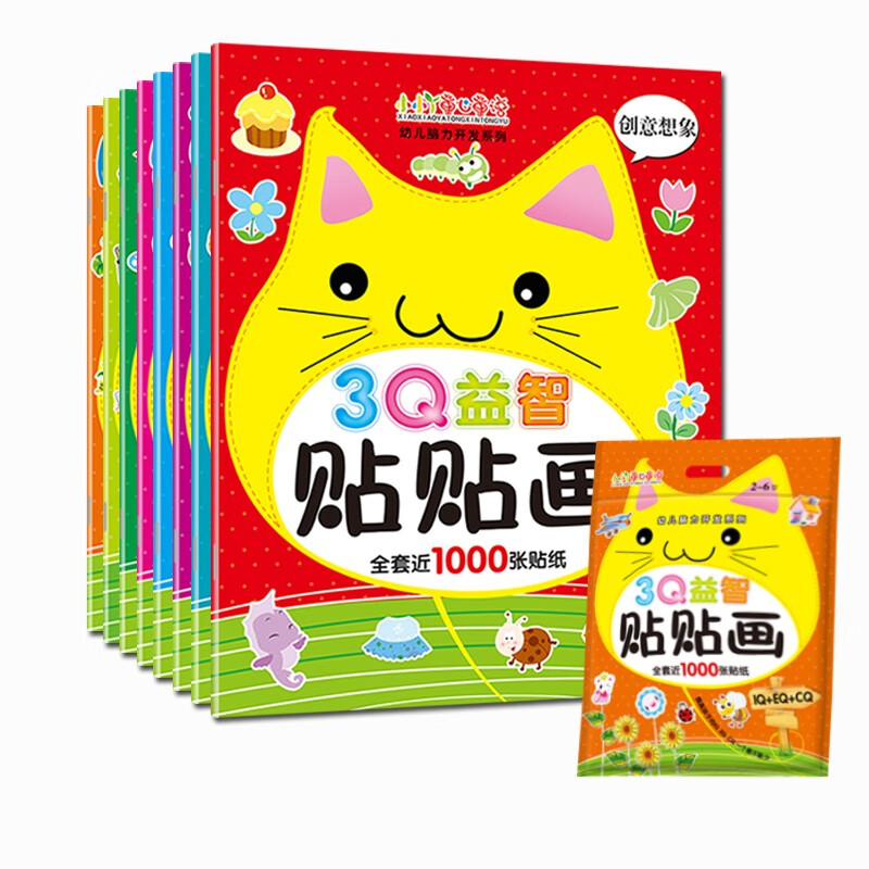 3Q益智贴贴画2~6岁（全8册）