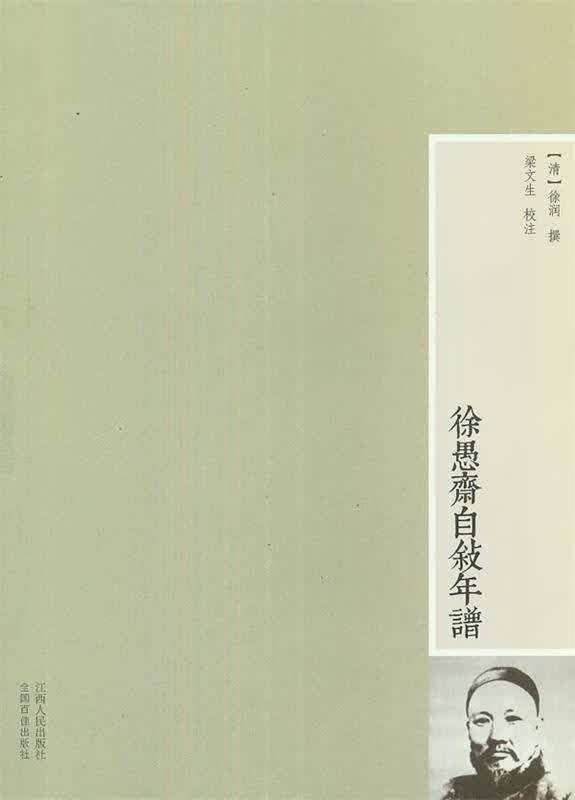 ！ 徐愚斋自叙年谱 9787210055549 （清）徐润撰,梁文生校注 江西人民出版社