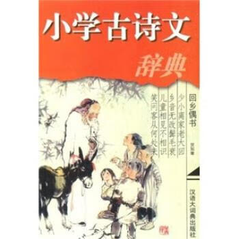 小学古诗文辞典【好书，下单速发】