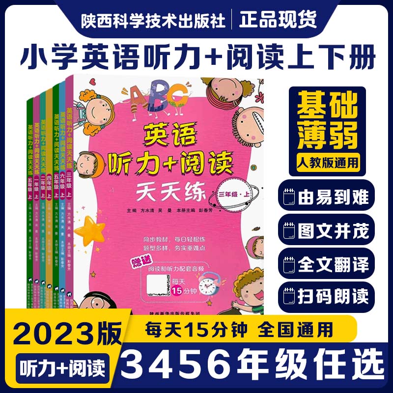 小学英语听力+阅读天天练三四五六年级上下册PEP人教版英语阅读理解短文强化专项训练听力每日15分钟音频课课 英语听力+阅读天天练全国版