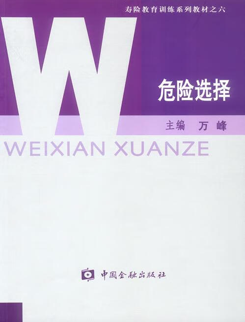 危险选择 万峰 主编