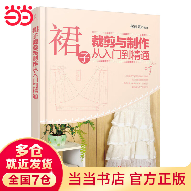 裙子裁剪与制作从入门到精通