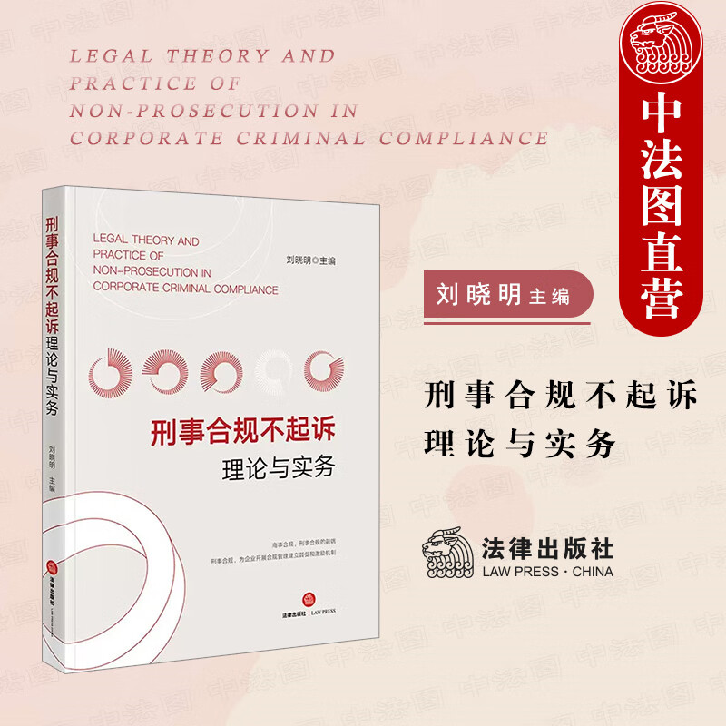 2023新 刑事合规不起诉理论与实务 刘晓明 涉案企业认罪认罚合规承诺 刑事合规犯罪主体 刑事合规改革 刑事合规实务 法律社