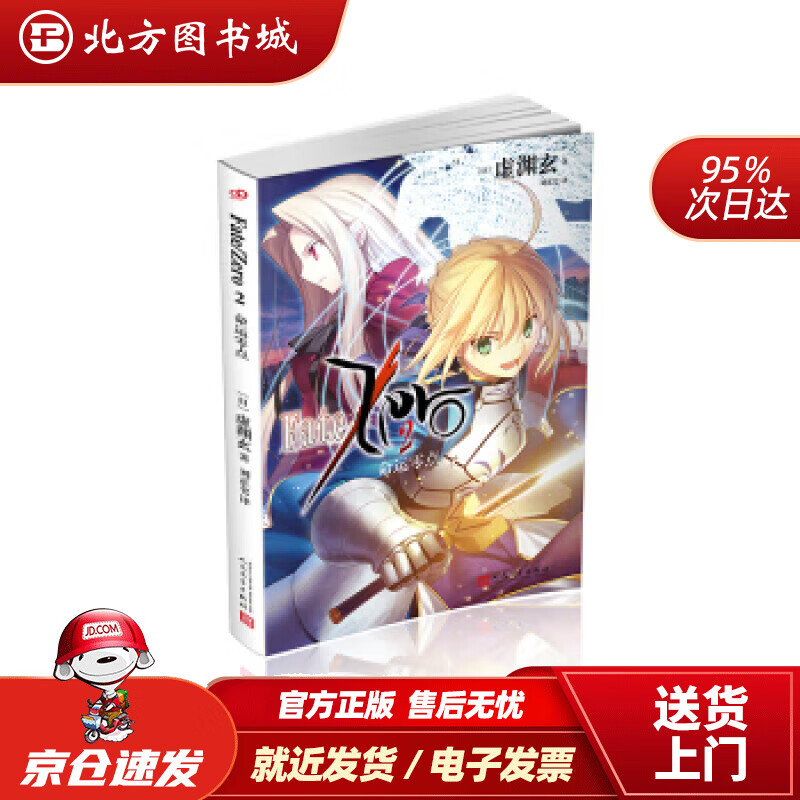 【现货】命运零点2[日]虚渊玄著人民文学出版社 北方图书城