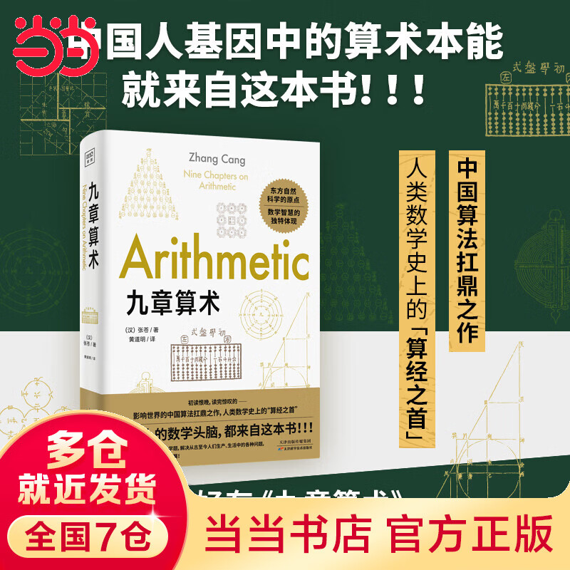 九章算术：中国人基因中的算术本能，就来自这本书！