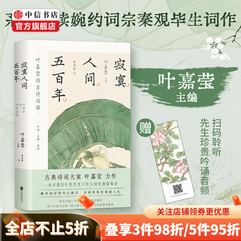 包邮 寂寞人间500 五百年 秦观词 叶嘉莹 著 中国古诗词 文学 中信书店
