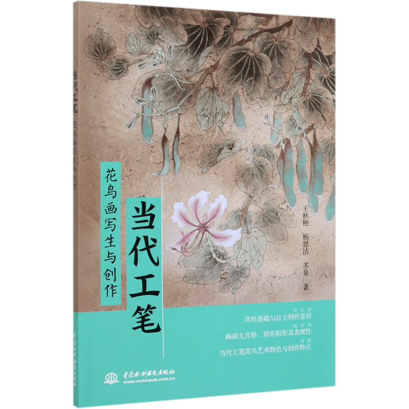 当代工笔花鸟画写生与创作