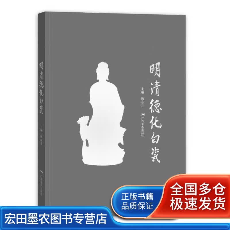 明清德化白瓷【特惠】