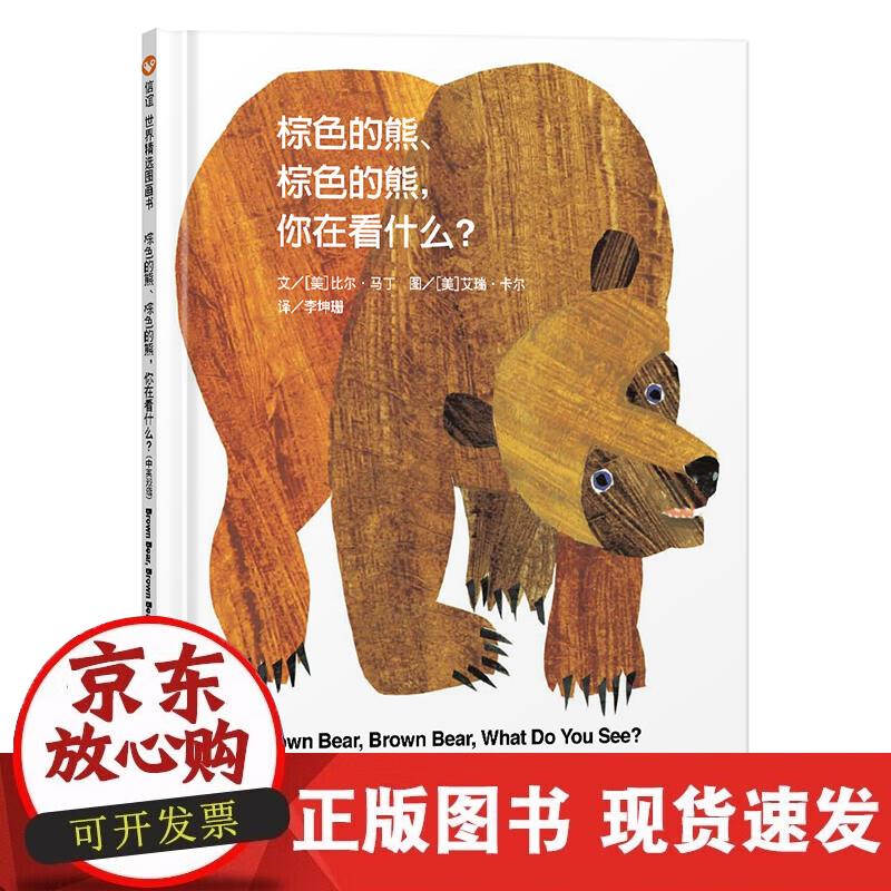 【直发】信谊世界精选图画书-棕色的熊、棕色的熊，你在看什么？