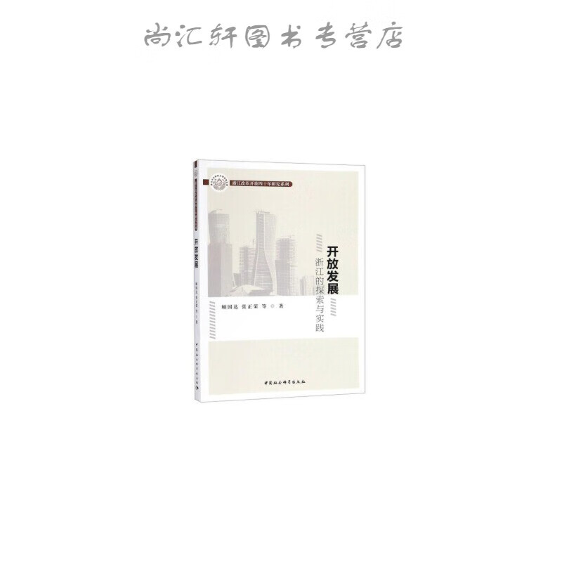 开放发展：浙江的探索与实践
