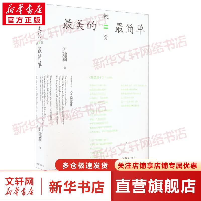 最美的教育最简单 尹建莉的书 《好妈妈胜过好老师》姊妹篇 还原实操性教育 深度解读教育误区 京东新华文轩自营旗舰店 图书