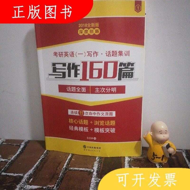 世界图书出版公司张国静2018考研1号考研英语一写作 话题集训 写