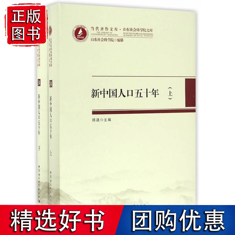 新中国人口五十年（上下）