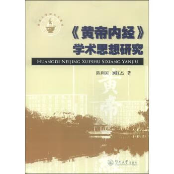 黄帝内经学术思想研究 陈利国,刘红杰 著