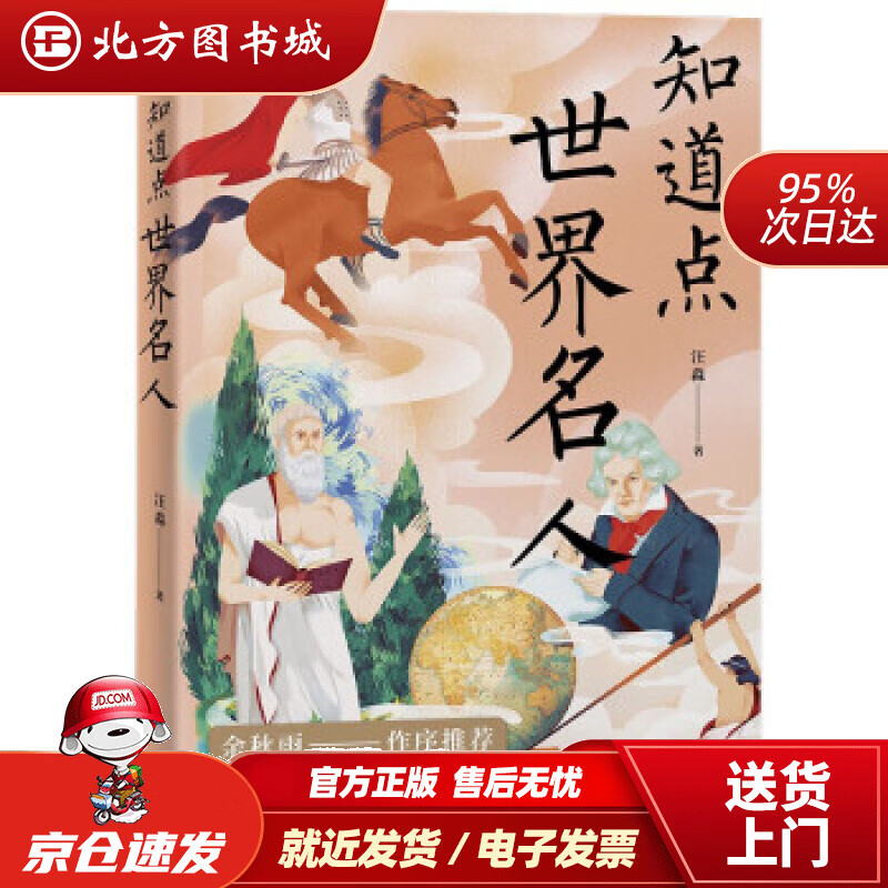 【现货】知道点世界名人汪淼著 北方图书城