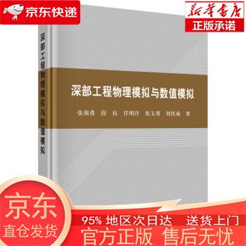 深部工程物理模拟与数值模拟 张强勇 科学出版社
