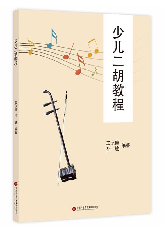 少儿二胡教程 王永德