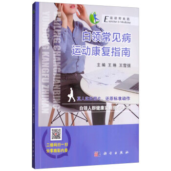 白领常见病运动康复指南 王琳,王雪强 编 科学出版社