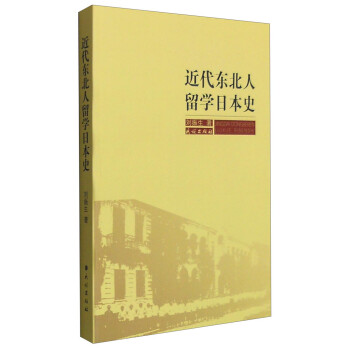近代东北人留学日本史