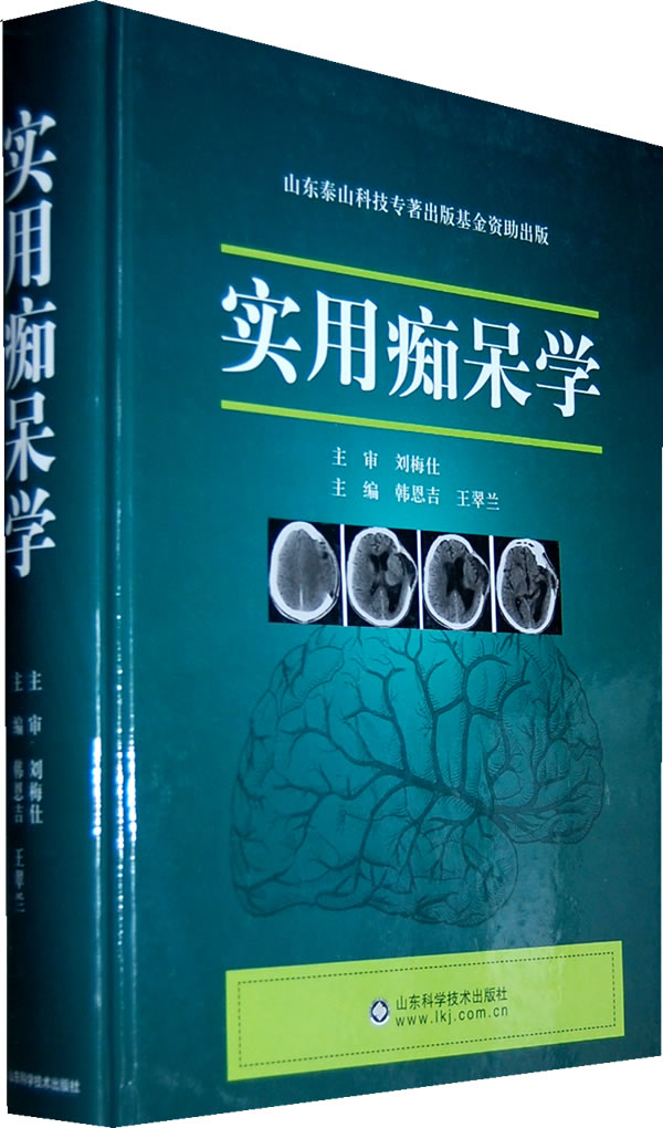 实用痴呆学 韩恩吉【书】