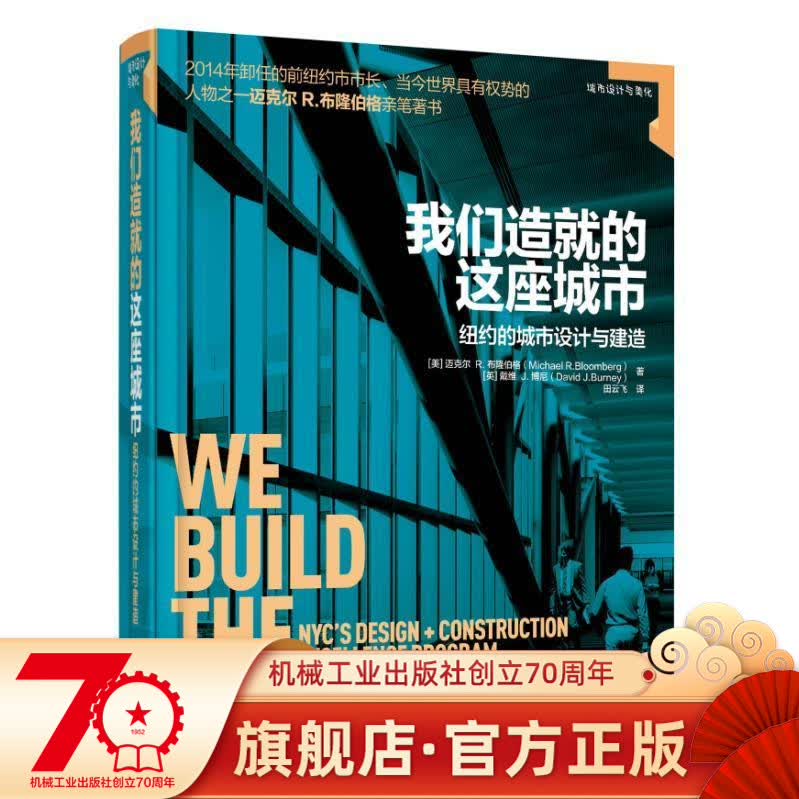我们造就的这座城市：纽约的城市设计与建造 Michael Bloomberg；David J. Burney机械工业出版社