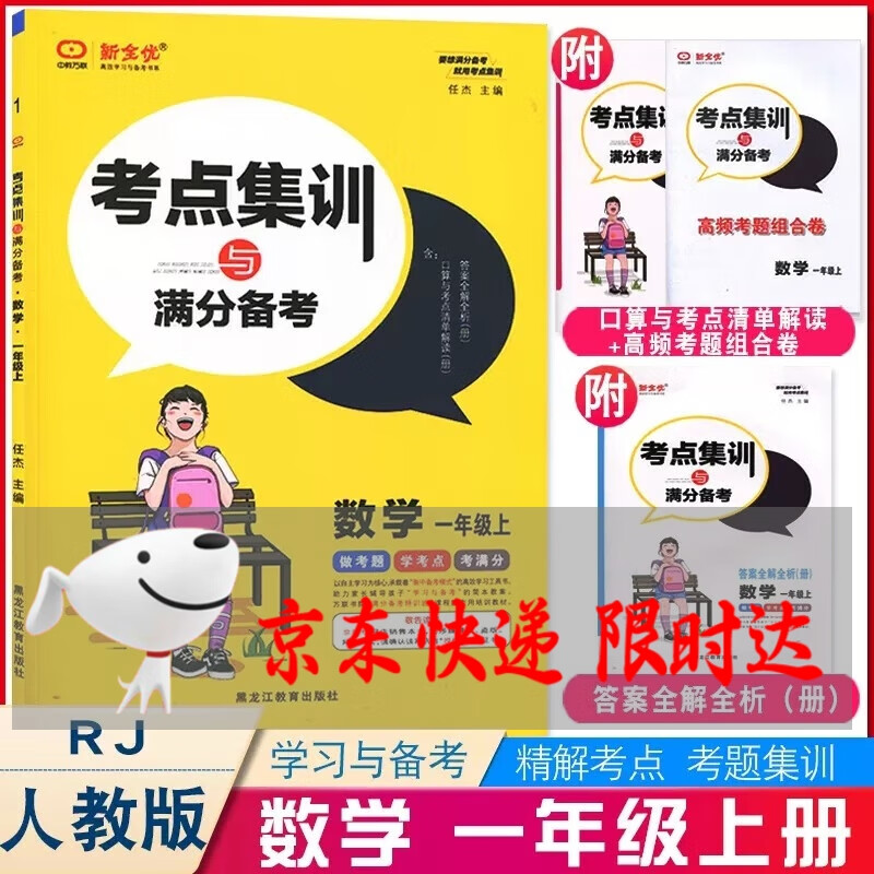 自选2023秋考点集训与满分备考一年级1年级上册语文数学人教版北师大版 数学人教版