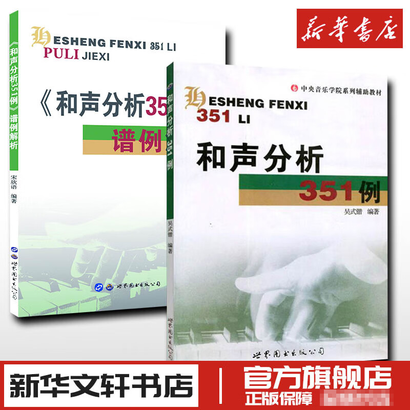 和声分析351例+谱例解析 图书