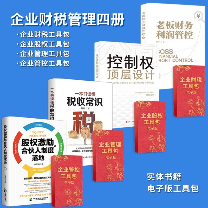 【财务利润管控工具包】老板财务利润管控 助力老板做好财务筹划 提升企业利润 财务管理工具包 金税四期老板应备的财税方案 【老板财务利润4册】+4个工具包