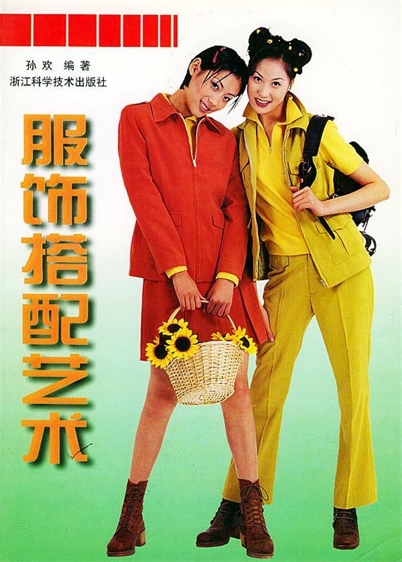 服饰搭配艺术 孙欢