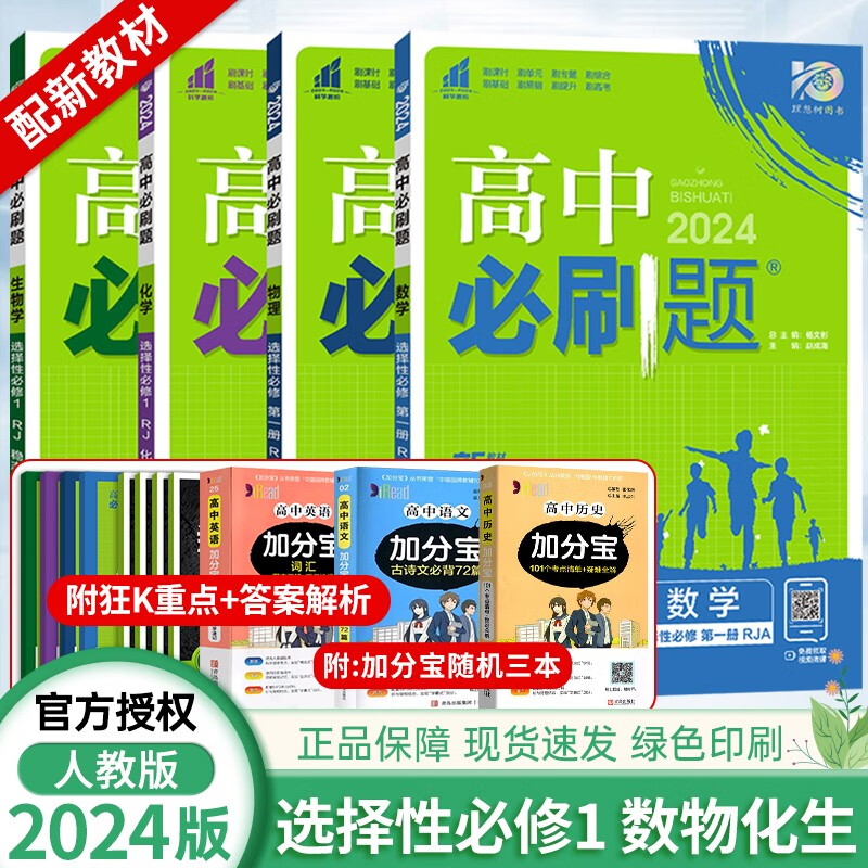 高二必刷题【科目自选】2024版新高考高中必刷题选择性必修一高二上册人教版 高二上选修一课本同步高考必刷题 【数物化生】选择性必修一