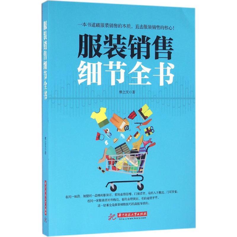 服装销售细节全书