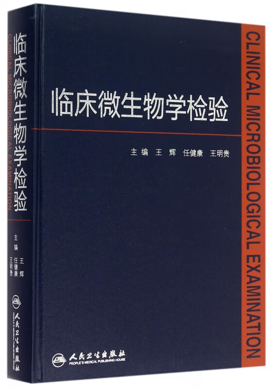 临床微生物学检验(精)
