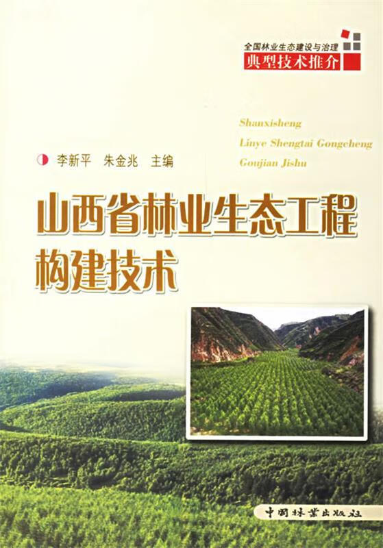 山西省林业生态工程构建技术
