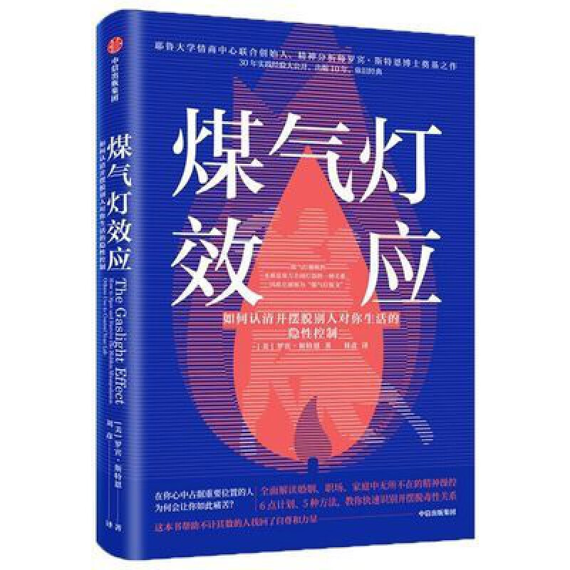 【速发】煤气灯效应 罗宾斯特恩 著 心理学 摆脱精神控制 煤气灯效应:如何认清并摆脱别 清并摆脱别