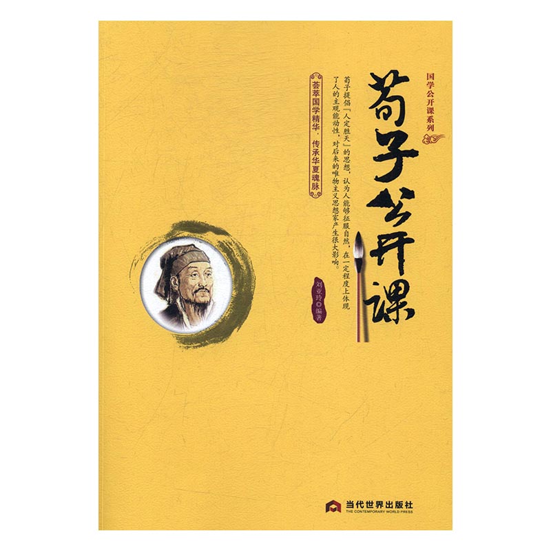 荀子公开课 国学/古籍 书籍
