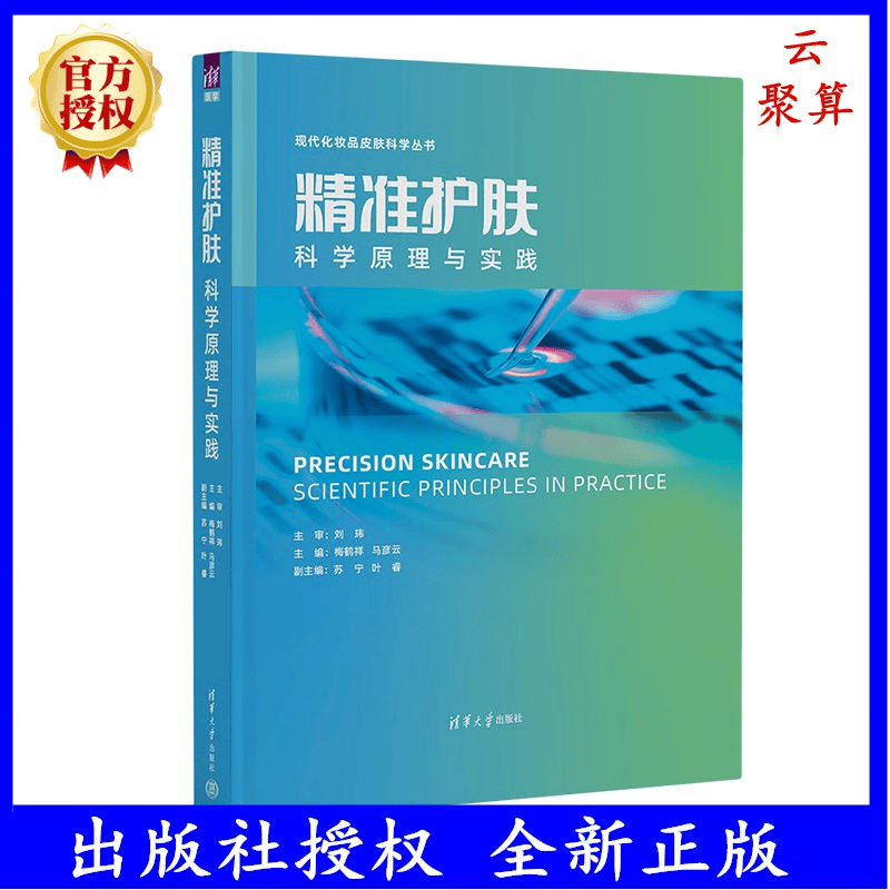 2022新书现货 精准护肤 科学原理与实践 梅鹤祥 马彦云 皮肤学医学美容书籍 提升皮肤机能改善皮肤表征精准范式著作 9787302618027