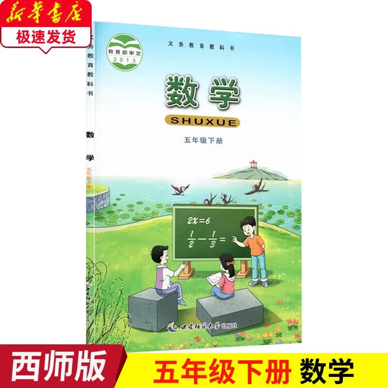 2023新版小学西师版五年级下册数学书课本教材教科书义务教育教科书西南师范大学出版社F新课标数学5下西师版数学五下数学西师版