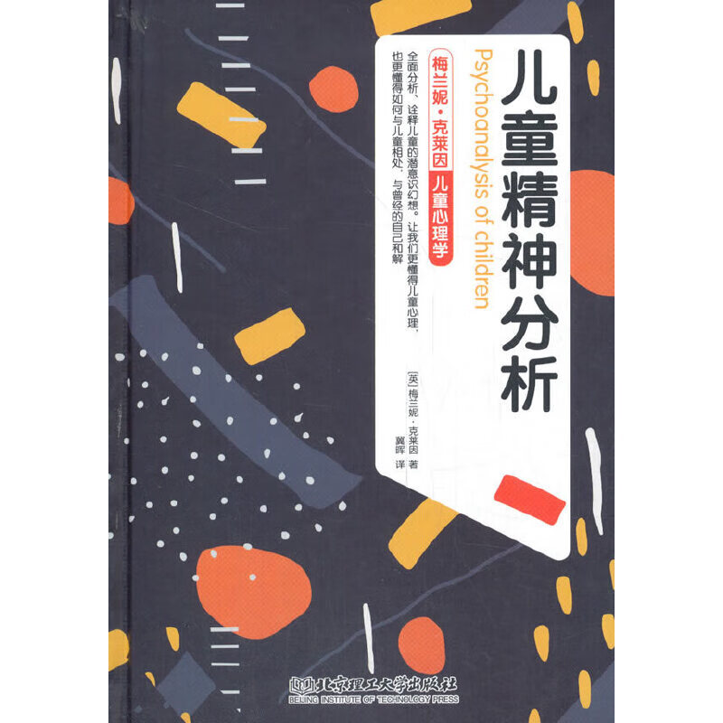 梅兰妮·克莱因儿童心理学——儿童精神分析