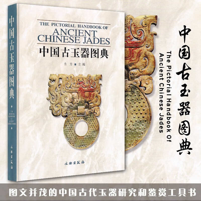 中国古玉器图典【精】古方 收藏爱好者 艺术收藏 文物鉴赏 文物出版社 中国古代玉器研究和鉴赏工具书