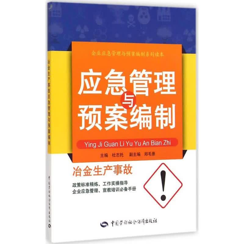 冶金生产事故应急管理与预案编制
