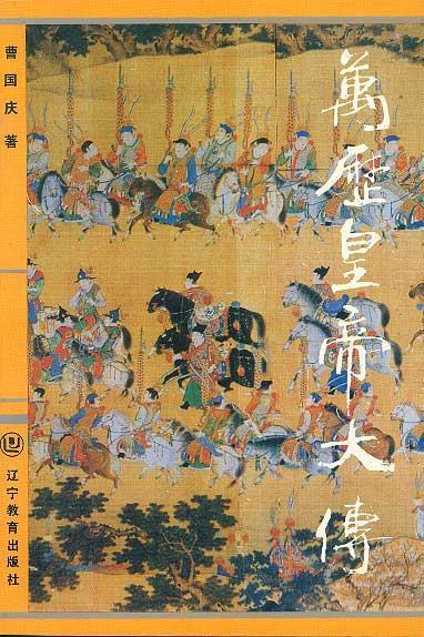 万历皇帝大传【，放心购买】