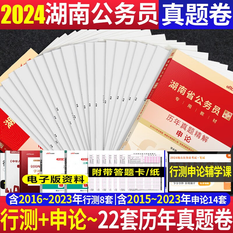 湖南公务员真题2本】中公教育2024年湖南省公务员考试用书行测申论历年真题试卷2023湖南考公网课资料省考真题库 行测+申论 真题卷2本