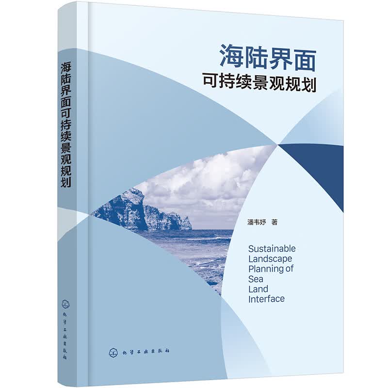 海陆界面可持续景观规划