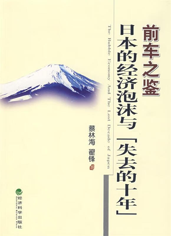 速发》前车之鉴日本的经济泡沫与失去的十年经济科学出版社9787505866294